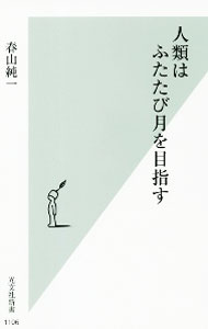 &nbsp;&nbsp;&nbsp; 人類はふたたび月を目指す 新書 の詳細 カテゴリ: 中古本 ジャンル: 料理・趣味・児童 航空 出版社: 光文社 レーベル: 作者: 春山純一 カナ: ジンルイワフタタビツキオメザス / ハルヤマジュン...