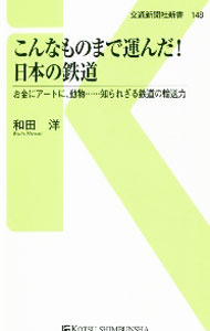 &nbsp;&nbsp;&nbsp; こんなものまで運んだ！日本の鉄道 新書 の詳細 カテゴリ: 中古本 ジャンル: 料理・趣味・児童 鉄道 出版社: 交通新聞社 レーベル: 作者: 和田洋 カナ: コンナモノマデハコンダニホンノテツドウ ...