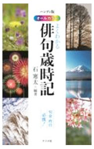 &nbsp;&nbsp;&nbsp; よくわかる俳句歳時記 新書 の詳細 カテゴリ: 中古本 ジャンル: 料理・趣味・児童 詩歌・和歌・俳句 出版社: ナツメ社 レーベル: 作者: 石寒太 カナ: ヨクワカルハイクサイジキ / イシカンタ ...