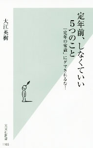 &nbsp;&nbsp;&nbsp; 定年前、しなくていい5つのこと 新書 の詳細 カテゴリ: 中古本 ジャンル: ビジネス 自己啓発 出版社: 光文社 レーベル: 作者: 大江英樹 カナ: テイネンマエシナクテイイイツツノコト / オオエ...