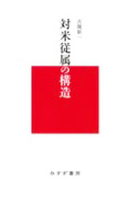 &nbsp;&nbsp;&nbsp; 対米従属の構造 単行本 の詳細 カテゴリ: 中古本 ジャンル: 政治・経済・法律 外交・国際関係 出版社: みすず書房 レーベル: 作者: 古関彰一 カナ: タイベイジュウゾクノコウゾウ / コセキショ...
