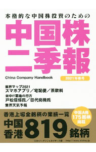 &nbsp;&nbsp;&nbsp; 中国株二季報 2021年春号 単行本 の詳細 カテゴリ: 中古本 ジャンル: ビジネス 株 出版社: DZHフィナンシャルリサーチ レーベル: 作者: DZHフィナンシャルリサーチ カナ: チュウゴクカ...