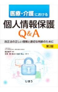 &nbsp;&nbsp;&nbsp; 医療・介護における個人情報保護Q＆A 単行本 の詳細 カテゴリ: 中古本 ジャンル: スポーツ・健康・医療 医療 出版社: じほう レーベル: 作者: 飯田修平 カナ: イリョウカイゴニオケルコジンジョ...