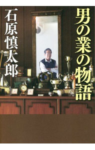 &nbsp;&nbsp;&nbsp; 男の業の物語 単行本 の詳細 カテゴリ: 中古本 ジャンル: 文芸 エッセイ・対談 出版社: 幻冬舎 レーベル: 作者: 石原慎太郎 カナ: オトコノゴウノモノガタリ / イシハラシンタロウ サイズ: ...