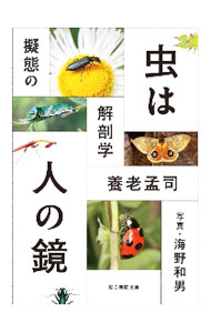 &nbsp;&nbsp;&nbsp; 虫は人の鏡 単行本 の詳細 カテゴリ: 中古本 ジャンル: 女性・生活・コンピュータ 昆虫の本 出版社: 毎日新聞出版 レーベル: 作者: 養老孟司 カナ: ムシワヒトノカガミ / ヨウロウタケシ サイ...