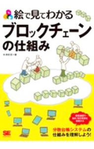 &nbsp;&nbsp;&nbsp; 絵で見てわかるブロックチェーンの仕組み 単行本 の詳細 カテゴリ: 中古本 ジャンル: 女性・生活・コンピュータ コンピューター・インターネットその他 出版社: 翔泳社 レーベル: 作者: 米津武至 カ...