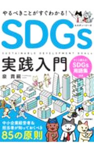 &nbsp;&nbsp;&nbsp; やるべきことがすぐわかる！SDGs実践入門 単行本 の詳細 カテゴリ: 中古本 ジャンル: ビジネス 企業・経営 出版社: 技術評論社 レーベル: 作者: 泉貴嗣 カナ: ヤルベキコトガスグワカルエスデ...