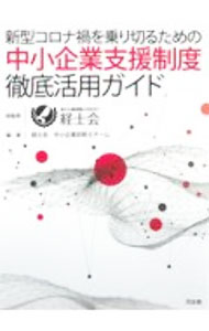&nbsp;&nbsp;&nbsp; 新型コロナ禍を乗り切るための中小企業支援制度徹底活用ガイド 単行本 の詳細 カテゴリ: 中古本 ジャンル: ビジネス 企業・経営 出版社: 同友館 レーベル: 作者: 経士会 カナ: シンガタコロナカオ...