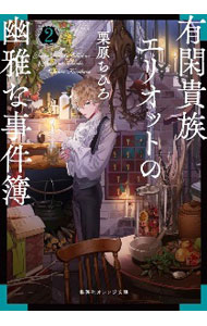 &nbsp;&nbsp;&nbsp; 有閑貴族エリオットの幽雅な事件簿 2 文庫 の詳細 カテゴリ: 中古本 ジャンル: 文芸 小説一般 出版社: 集英社 レーベル: 作者: 栗原ちひろ カナ: ユウカンキゾクエリオットノユウガナジケンボ ...