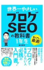 &nbsp;&nbsp;&nbsp; 世界一やさしいブログSEOの教科書1年生 単行本 の詳細 カテゴリ: 中古本 ジャンル: 産業・学術・歴史 電気・電子 出版社: ソーテック社 レーベル: 作者: 鈴木将司 カナ: セカイイチヤサシイブ...