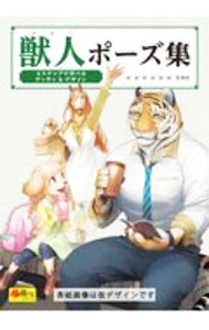 &nbsp;&nbsp;&nbsp; 獣人（ケモノ）ポーズ集 単行本 の詳細 カテゴリ: 中古本 ジャンル: 女性・生活・コンピュータ 絵画 出版社: 玄光社 レーベル: 作者: 玄光社 カナ: ケモノポーズシュウ / ゲンコウシャ サイズ...