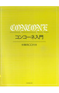&nbsp;&nbsp;&nbsp; 【CD付】コンコーネ入門 単行本 の詳細 付属品：CD付 カテゴリ: 中古本 ジャンル: 女性・生活・コンピュータ 音楽 出版社: 全音楽譜出版社 レーベル: 作者: 大澤澄子／坂田カナメ【編】 カナ:...