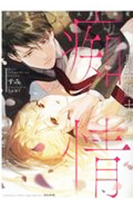 &nbsp;&nbsp;&nbsp; 黒弁護士の痴情　世界でいちばん重い純愛 B6版 の詳細 カテゴリ: 中古コミック ジャンル: レディースコミック 出版社: ぶんか社 レーベル: ぶんか社コミックス　S＊girl　Selection 作...