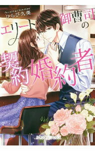 &nbsp;&nbsp;&nbsp; エリート御曹司の契約婚約者 単行本 の詳細 カテゴリ: 中古本 ジャンル: 文芸 ライトノベル　女性向け 出版社: ハーパーコリンズ・ジャパン レーベル: ルネッタブックス 作者: ひらび久美 カナ: ...