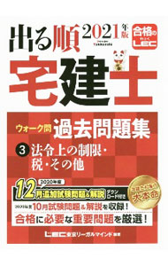 &nbsp;&nbsp;&nbsp; 出る順宅建士ウォーク問過去問題集 2021年版3 単行本 の詳細 カテゴリ: 中古本 ジャンル: ビジネス 販売 出版社: 東京リーガルマインド レーベル: 作者: 東京リーガルマインド カナ: デルジ...
