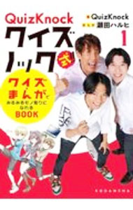 &nbsp;&nbsp;&nbsp; クイズノック式！！クイズ×まんがでみるみるモノ知りになれるBOOK 1 単行本 の詳細 カテゴリ: 中古本 ジャンル: 産業・学術・歴史 図書館・読書その他 出版社: 講談社 レーベル: 作者: Qui...