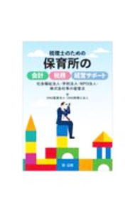 &nbsp;&nbsp;&nbsp; 税理士のための保育所の会計・税務・経営サポート 単行本 の詳細 カテゴリ: 中古本 ジャンル: 教育・福祉・資格 児童福祉 出版社: 第一法規 レーベル: 作者: OAG監査法人 カナ: ゼイリシノタメ...