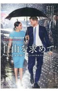 &nbsp;&nbsp;&nbsp; 自由を求めて 下 単行本 の詳細 カテゴリ: 中古本 ジャンル: 産業・学術・歴史 その他歴史 出版社: 扶桑社 レーベル: 作者: ScobieOmid カナ: ジユウオモトメテ / オミッドスコビー...