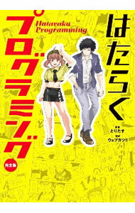 &nbsp;&nbsp;&nbsp; はたらくプログラミング 単行本 の詳細 カテゴリ: 中古本 ジャンル: 女性・生活・コンピュータ コンピューター・インターネットその他 出版社: KADOKAWA レーベル: 作者: とりたす カナ: ...