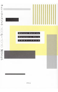 &nbsp;&nbsp;&nbsp; キュレーターズノート二〇〇七−二〇二〇 単行本 の詳細 カテゴリ: 中古本 ジャンル: 女性・生活・コンピュータ 芸術・美術 出版社: 美学出版 レーベル: 作者: 鷲田めるろ カナ: キュレーターズノ...