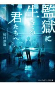 &nbsp;&nbsp;&nbsp; 監獄に生きる君たちへ 文庫 の詳細 カテゴリ: 中古本 ジャンル: 文芸 小説一般 出版社: KADOKAWA レーベル: 作者: 松村涼哉 カナ: カンゴクニイキルキミタチエ / マツムラリョウヤ サ...