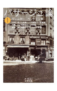 &nbsp;&nbsp;&nbsp; パサージュ論 1 文庫 の詳細 カテゴリ: 中古本 ジャンル: 文芸 エッセイ・対談 出版社: 岩波書店 レーベル: 作者: BenjaminWalter カナ: パサージュロン / ヴァルターベンヤミ...