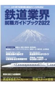 &nbsp;&nbsp;&nbsp; 鉄道業界就職ガイドブック　2022 単行本 の詳細 カテゴリ: 中古本 ジャンル: 料理・趣味・児童 鉄道 出版社: イカロス出版 レーベル: 作者: イカロス出版 カナ: テツドウギョウカイシュウショ...