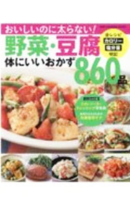 &nbsp;&nbsp;&nbsp; 野菜・豆腐体にいいおかず860品 単行本 の詳細 カテゴリ: 中古本 ジャンル: 料理・趣味・児童 料理・食品その他 出版社: ワン・パブリッシング レーベル: 作者: ワン・パブリッシング カナ: ヤ...