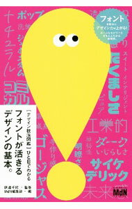 &nbsp;&nbsp;&nbsp; ひと目でわかるフォントが活きるデザインの基本。 単行本 の詳細 カテゴリ: 中古本 ジャンル: 女性・生活・コンピュータ コンピューター・インターネットその他 出版社: エムディエヌコーポレーション レ...