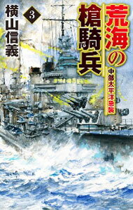 &nbsp;&nbsp;&nbsp; 荒海の槍騎兵 3 新書 の詳細 カテゴリ: 中古本 ジャンル: 文芸 小説一般 出版社: 中央公論新社 レーベル: 作者: 横山信義 カナ: アラウミノソウキヘイ / ヨコヤマノブヨシ サイズ: 新書 ...