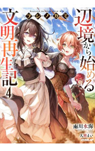 &nbsp;&nbsp;&nbsp; フシノカミ−辺境から始める文明再生記− 4 単行本 の詳細 カテゴリ: 中古本 ジャンル: 文芸 ライトノベル　男性向け 出版社: オーバーラップ レーベル: オーバーラップノベルス 作者: 雨川水海 ...