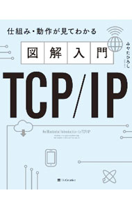 &nbsp;&nbsp;&nbsp; 図解入門TCP／IP 単行本 の詳細 カテゴリ: 中古本 ジャンル: 産業・学術・歴史 電気・電子 出版社: SBクリエイティブ レーベル: 作者: みやたひろし カナ: ズカイニュウモンティーシーピー...