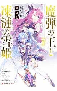 &nbsp;&nbsp;&nbsp; 魔弾の王と凍漣の雪姫 7 文庫 の詳細 カテゴリ: 中古本 ジャンル: 文芸 ライトノベル　男性向け 出版社: 集英社 レーベル: ダッシュエックス文庫 作者: 川口士 カナ: マダンノオウトミーチェリ...
