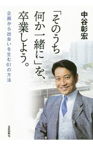 &nbsp;&nbsp;&nbsp; 「そのうち何か一緒に」を、卒業しよう。 単行本 の詳細 カテゴリ: 中古本 ジャンル: ビジネス 企業・経営 出版社: 自由国民社 レーベル: 作者: 中谷彰宏 カナ: ソノウチナニカイッショニオソツギ...