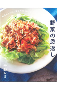 &nbsp;&nbsp;&nbsp; 野菜の恩返し 単行本 の詳細 カテゴリ: 中古本 ジャンル: 料理・趣味・児童 料理・食品その他 出版社: 主婦の友社 レーベル: 作者: 平野レミ カナ: ヤサイノオンガエシ / ヒラノレミ サイズ:...