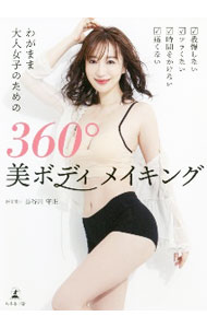 &nbsp;&nbsp;&nbsp; わがまま大人女子のための360°美ボディメイキング 単行本 の詳細 カテゴリ: 中古本 ジャンル: 女性・生活・コンピュータ メイク 出版社: 幻冬舎メディアコンサルティング レーベル: 作者: 長谷川...