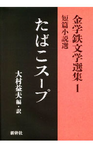 &nbsp;&nbsp;&nbsp; 金学鉄文学選集 1 単行本 の詳細 カテゴリ: 中古本 ジャンル: 文芸 小説一般 出版社: 新幹社 レーベル: 作者: 金学鉄 カナ: キンガクテツブンガクセンシュウ / キンガクテツ サイズ: 単行...