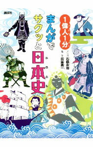 &nbsp;&nbsp;&nbsp; 1偉人1分まんがでサクッと日本史 単行本 の詳細 カテゴリ: 中古本 ジャンル: 産業・学術・歴史 日本の歴史 出版社: 講談社 レーベル: 作者: 石蕗永地 カナ: イチイジンイップンマンガデサクット...