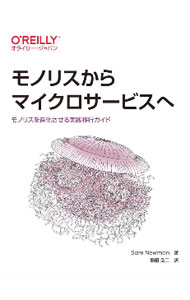 &nbsp;&nbsp;&nbsp; モノリスからマイクロサービスへ 単行本 の詳細 カテゴリ: 中古本 ジャンル: 女性・生活・コンピュータ コンピューター・インターネットその他 出版社: オライリー・ジャパン レーベル: 作者: New...