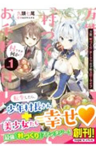 &nbsp;&nbsp;&nbsp; 万能「村づくり」チートでお手軽スローライフ vol．1 単行本 の詳細 カテゴリ: 中古本 ジャンル: 文芸 ライトノベル　男性向け 出版社: スクウェア・エニックス レーベル: SQEXノベル 作者:...