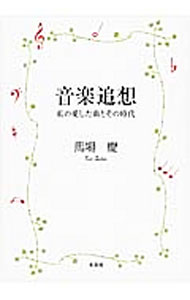 &nbsp;&nbsp;&nbsp; 音楽追想　私の愛した曲とその時代 文庫 の詳細 カテゴリ: 中古本 ジャンル: 文芸 エッセイ・対談 出版社: 文芸社 レーベル: 作者: 馬場慶 カナ: オンガクツイソウワタシノアイシタキョクトソノジ...