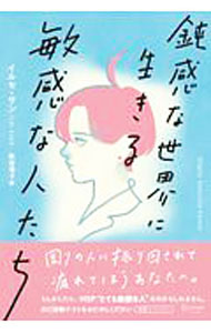 &nbsp;&nbsp;&nbsp; 鈍感な世界に生きる敏感な人たち 単行本 の詳細 カテゴリ: 中古本 ジャンル: 文芸 エッセイ・対談 出版社: ディスカヴァー・トゥエンティワン レーベル: 作者: イルセ・サン カナ: ドンカンナセカ...