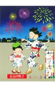 &nbsp;&nbsp;&nbsp; サザエさん 22 B6版 の詳細 カテゴリ: 中古コミック ジャンル: 復刻・愛蔵・文庫 出版社: 朝日新聞出版 レーベル: 朝日新聞出版その他 作者: 長谷川町子 カナ: サザエサン / ハセガワマチ...