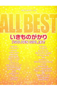 &nbsp;&nbsp;&nbsp; やさしいピアノ・ソロ　ALL　BEST　いきものがかり　「GOLDEN　GIRL」まで 単行本 の詳細 カテゴリ: 中古本 ジャンル: 女性・生活・コンピュータ 音楽 出版社: デプロMP レーベル: ...