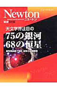 &nbsp;&nbsp;&nbsp; ニュートン別冊　天文学界注目の75の銀河68の恒星 単行本 の詳細 カテゴリ: 中古本 ジャンル: 産業・学術・歴史 天文学 出版社: ニュートンプレス レーベル: ニュートンムック 作者: ニュートン...