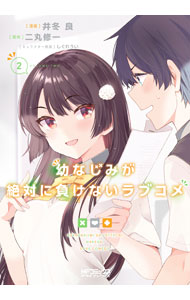 &nbsp;&nbsp;&nbsp; 幼なじみが絶対に負けないラブコメ 2 B6版 の詳細 カテゴリ: 中古コミック ジャンル: 青年 出版社: KADOKAWA レーベル: MFコミックス　アライブシリーズ 作者: 井冬良 カナ: オサナ...