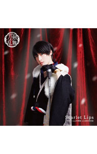 &nbsp;&nbsp;&nbsp; ミュージカル「刀剣乱舞」−Scarlet　Lips（プレス限定盤D） の詳細 発売元: その他発売会社 アーティスト名: 刀剣男士　team新撰組　with蜂須賀虎徹 カナ: ミュージカルトウケンランブ...