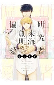 &nbsp;&nbsp;&nbsp; 研究者　来海創明の偏愛 B6版 の詳細 カテゴリ: 中古コミック ジャンル: ボーイズラブ 出版社: リブレ レーベル: ビーボーイオメガバースコミックス 作者: もりすず カナ: ケンキュウシャクルミ...