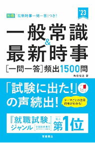 &nbsp;&nbsp;&nbsp; 一般常識＆最新時事一問一答〈頻出1500問〉 ’23 単行本 の詳細 カテゴリ: 中古本 ジャンル: 教育・福祉・資格 就職 出版社: 高橋書店 レーベル: 作者: 角倉裕之 カナ: イッパンジョウシキ...