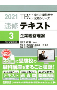 &nbsp;&nbsp;&nbsp; TBC中小企業診断士試験シリーズ速修テキスト　2021−3 単行本 の詳細 カテゴリ: 中古本 ジャンル: ビジネス ベンチャー・起業家 出版社: 早稲田出版 レーベル: 作者: 早稲田出版 カナ: テ...